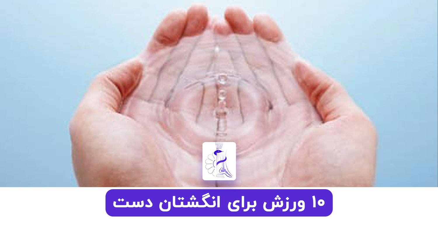 10 ورزش برای انگشتان دست | متخصص ارتوپدی شیراز