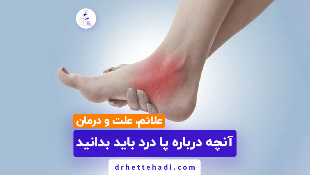 آنچه درباره پا درد باید بدانید (علائم، علت و درمان) | متخصص ارتوپدی شیراز